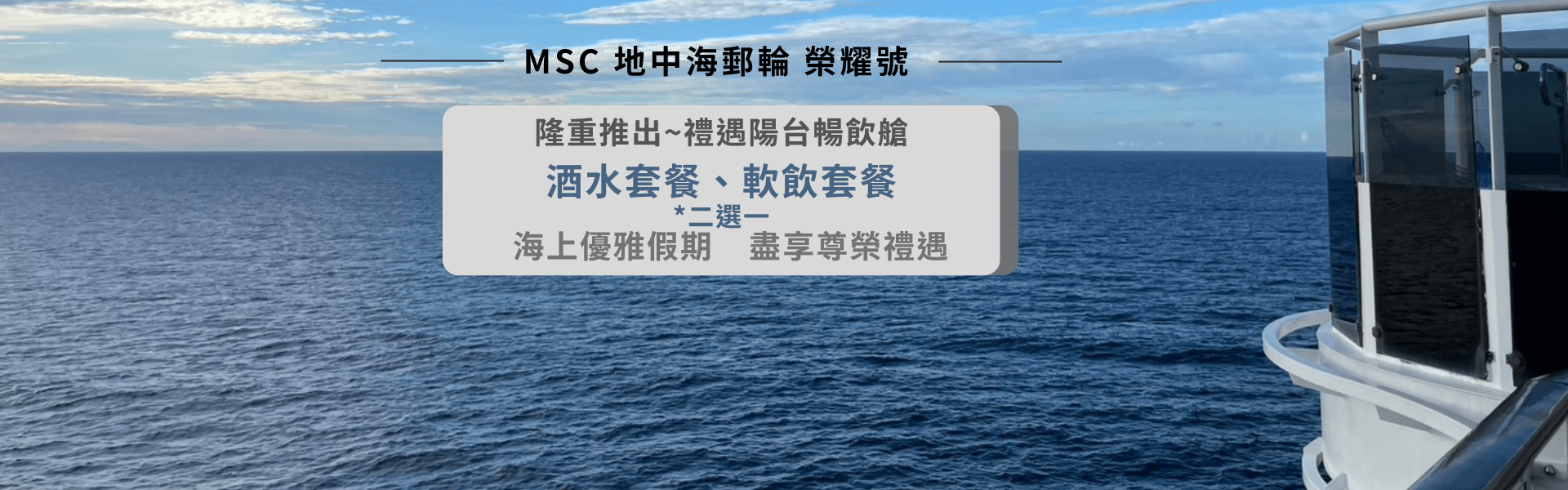最新【郵輪優惠總整理】2026台灣出發郵輪、飛機+郵輪優惠精選，日韓/東南亞/歐美航線折扣一次看！